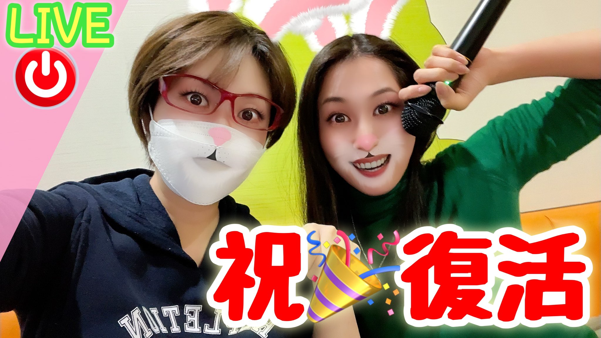 うぉんたんチャンネル On Twitter 復活ライブするよぉ〜!!! 【復活live】きりんたんと一緒にカラオケ屋さんで大騒ぎ