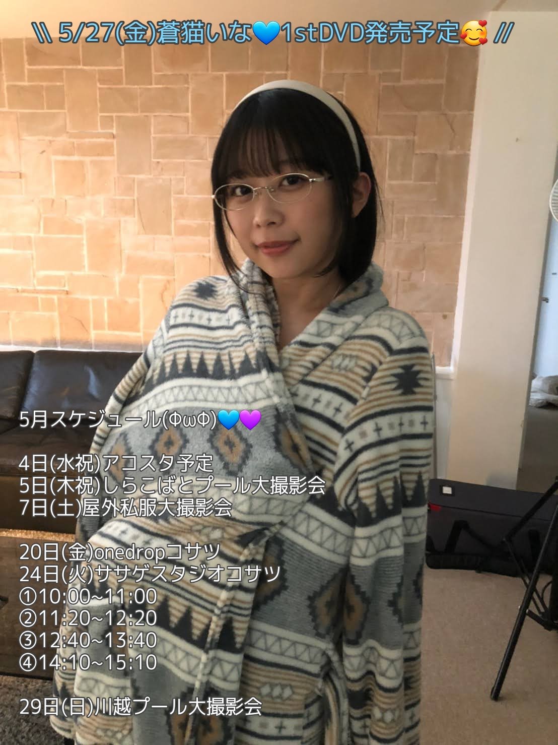 蒼猫いな (旧INA)🦄💙💜 on Twitter: "5月スケジュールでました(ФωФ)💙💜 プールがはじまるぞっっ🤩！！ プール受付も入りますぞ🌞 5/27日(金)は竹書房さんより ...