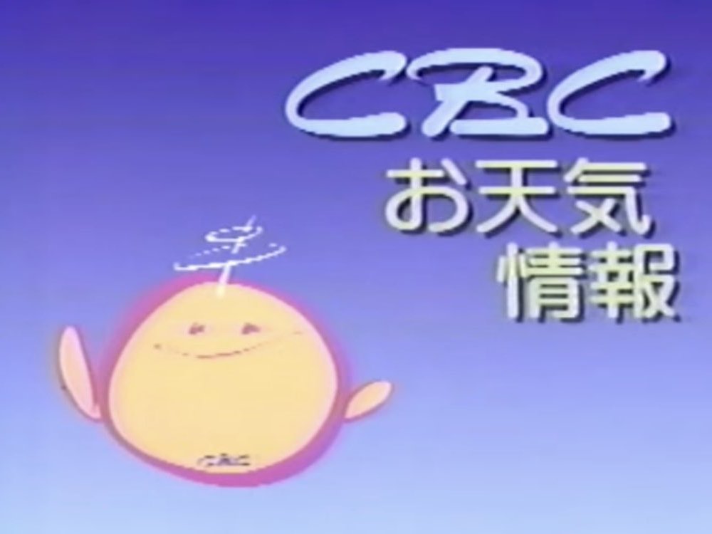 【TBS系】 中部日本放送CBCテレビ 【5ch】2