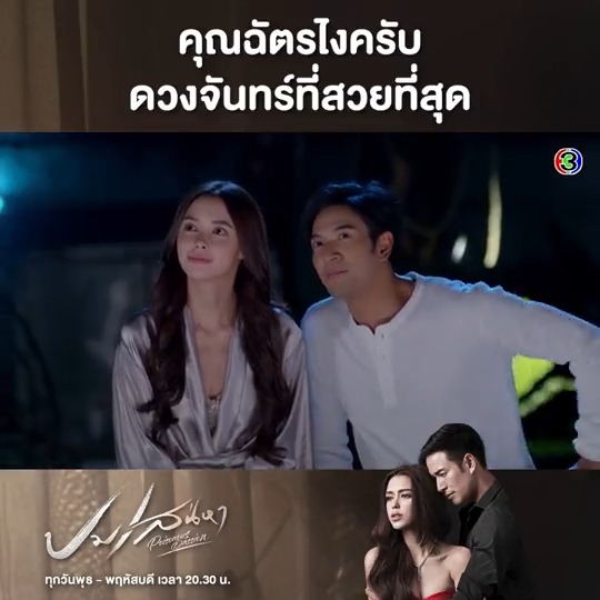 Ch3Thailand on Twitter: "บรรยากาศเป็นใจ ให้ฉัตรกับพายุได้ดูดาวกันสองต่อสอง 😊 พายุอยู่ใกล้ขนาดนี้ ...