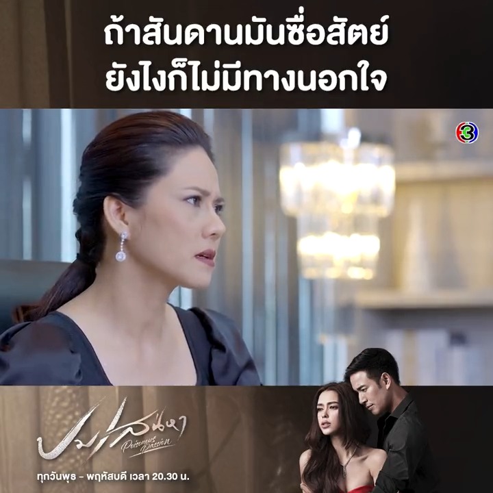 Ch3Thailand on Twitter: "คุณแม่พูดถูกใจ ถ้าสันดานของคนมันซื่อสัตย์ ยังไงก็ไม่มีวันนอกใจหรอก 😒 ...