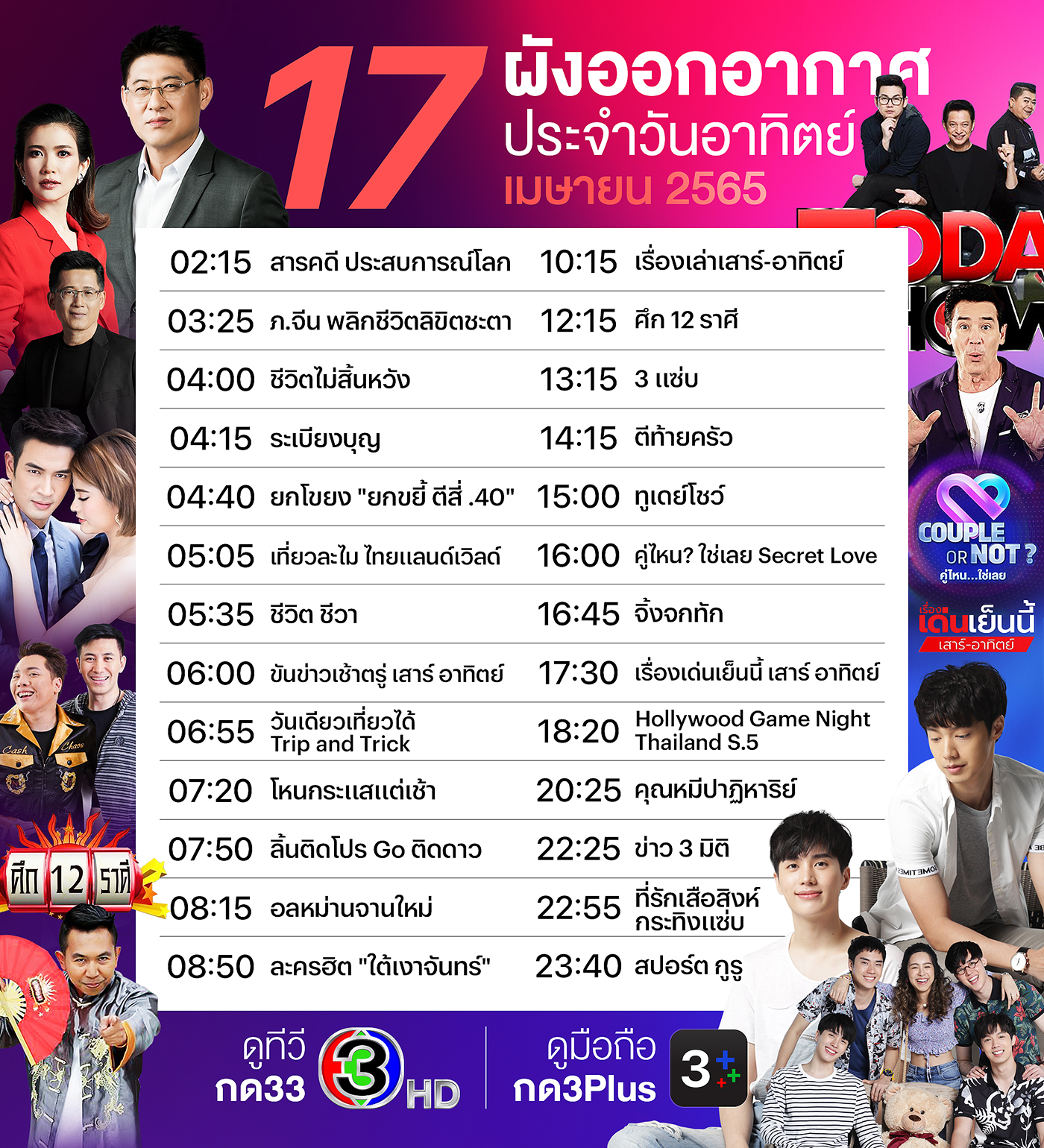 Ch3Thailand on Twitter: "⏰ ตารางออกอากาศประจำวันอาทิตย์ที่ 17 เมษายน 2565 เพิ่มเติมที่ https://t ...