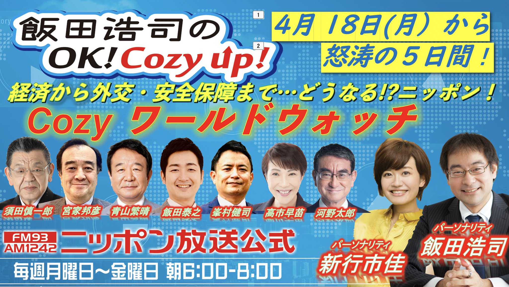 ニッポン放送 飯田浩司のOK! Cozy up! on Twitter: "#ニッポン放送 #飯田浩司 のOK! Cozy up! 平日朝6時～OA 18日月曜 #須田慎一郎 19日火曜 ...