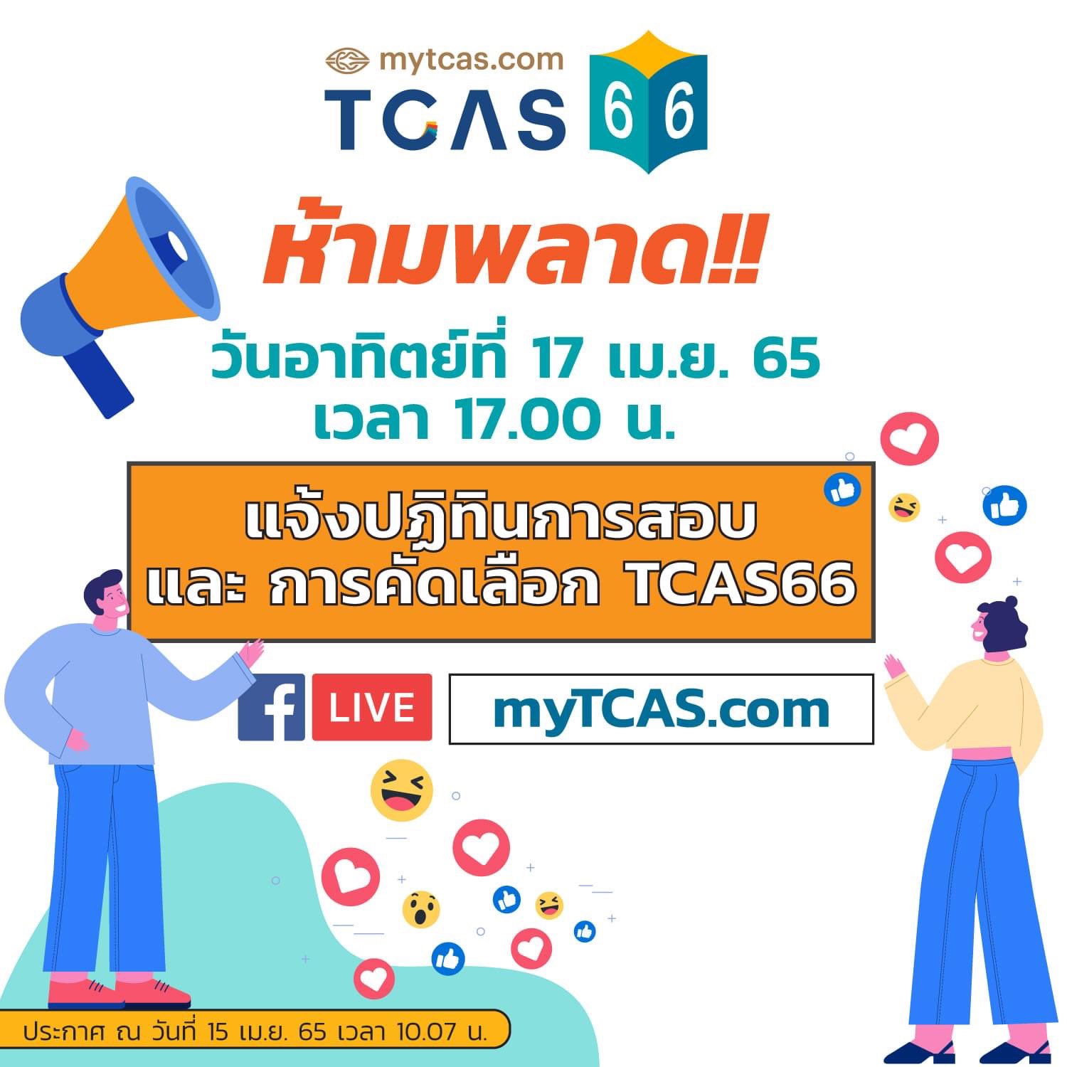 TCASter on Twitter: "#dek66 เตรียมปักหมุดรอเลย ️ . วันอาทิตย์ที่ 17 เม.ย. 65 ทาง ทปอ. จะ LIVE ...