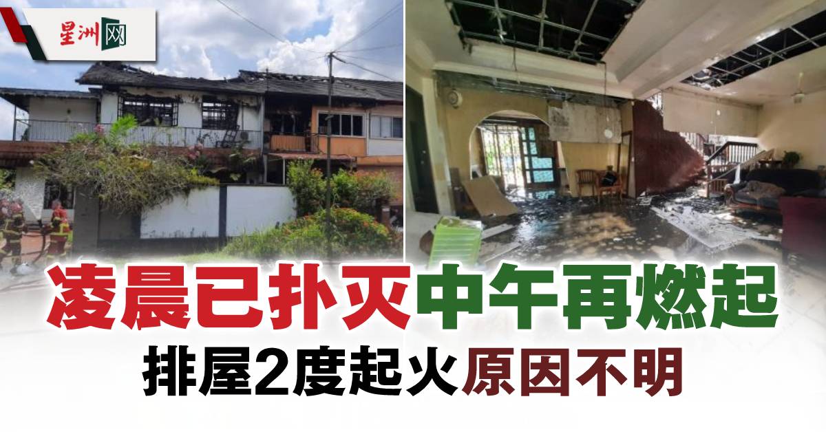 Sin Chew Daily 星洲日報 On Twitter 两度起火原因,有待当局调查。 星洲日报 Sinchew 免费订阅星洲