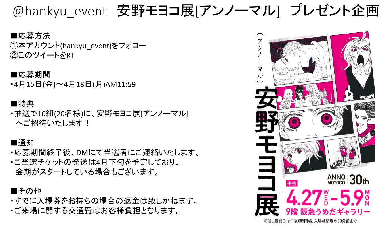 HANKYU EVENT on Twitter: "安野モヨコ展 ANNORMAL #プレゼント企画 アカウントのフォロー&こちらのツイートのRTで、抽選で10組20名様に、入場券を ...