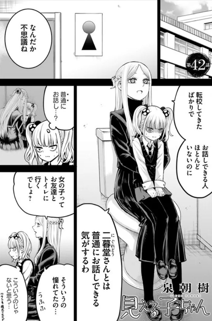 泉 朝樹 tomoki izumi on Twitter: "見える子ちゃん42話更新しました👁 ComicWalker→ https://t.co/x1nShOubt1 ニコニコ漫画→ ...