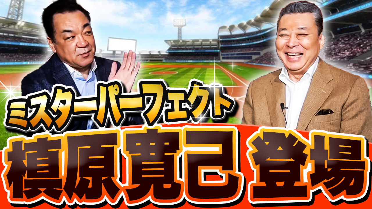 江川卓のたかされ【公式】 On Twitter ㊗️ミスターパーフェクト登場㊗️ ／ ⚾ 槙原寛己 And 江川卓⚾ 抽選で3名様に当たる