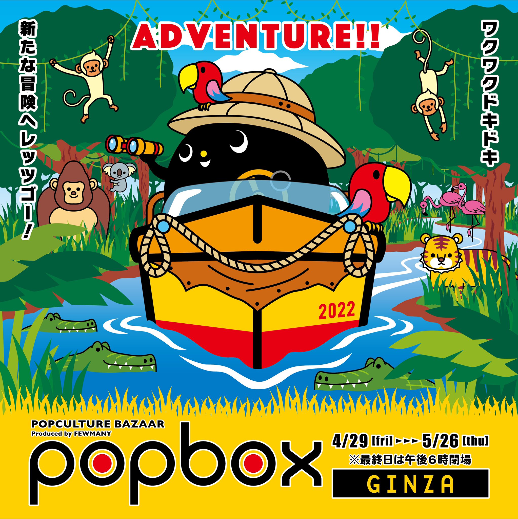 銀座ロフト on Twitter: "今年のテーマは 「アドベンチャー」！ "POPBOX GINZA" 期間：4/29(金・祝)～5/26(木) くわしくは→ https://t.co ...