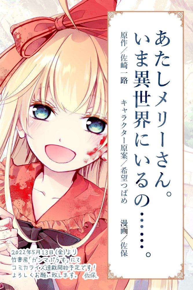 あたしメリーさん。いま異世界にいるの……。】 原作 佐崎一路先生 Ichiro Sasaki00 キャラクター原案」佐保【あたしメリーさん