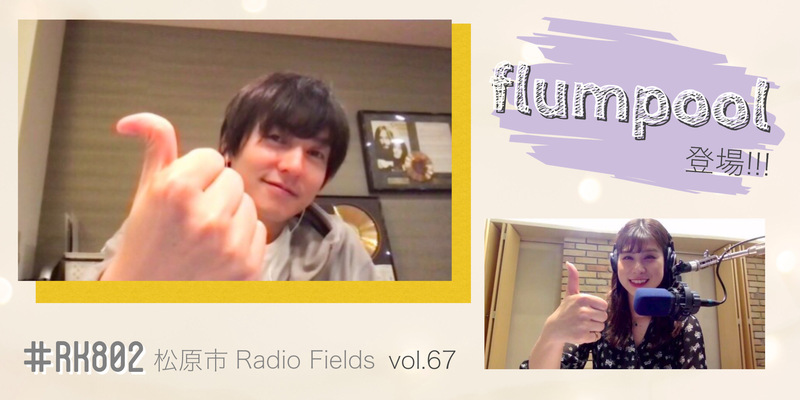 FM802 on Twitter: "【ROCK KIDS 802-FRIDAY＆SATURDAY-】#RK802 FRI "松原市 Radio Fields" vol.67♪ まもなく ...
