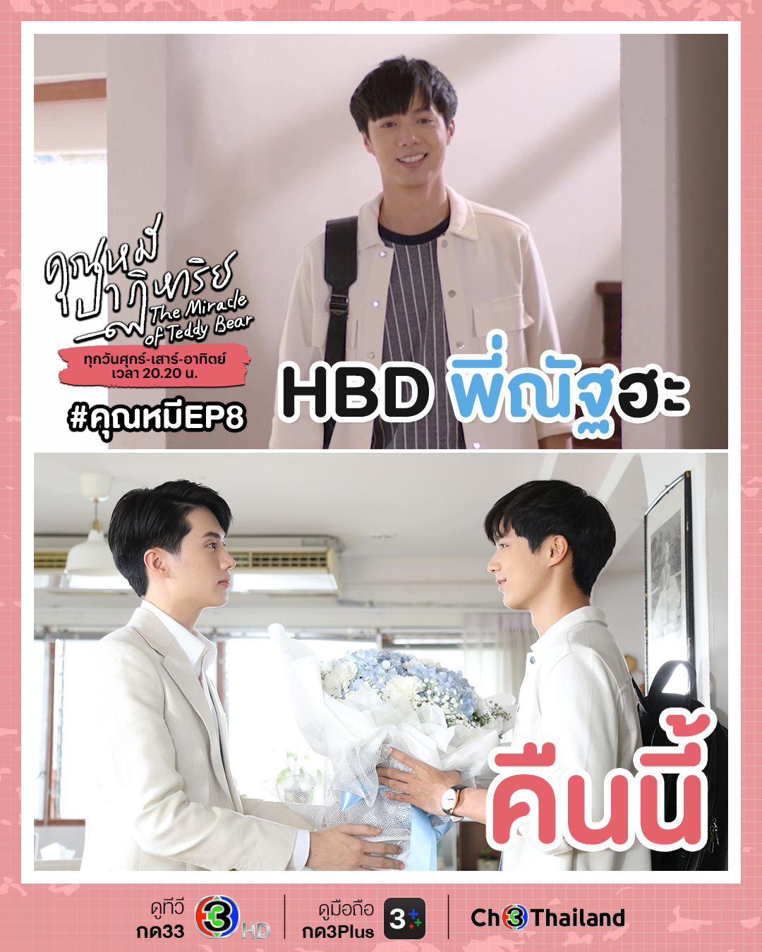 Ch3Thailand on Twitter: "คืนนี้ ตามคุณหมีไปแฮปปี้เบิร์ธเดย์พี่ณัฐกันนะฮะ 🎂 #คุณหมีep8 . 🧸 #คุณ ...