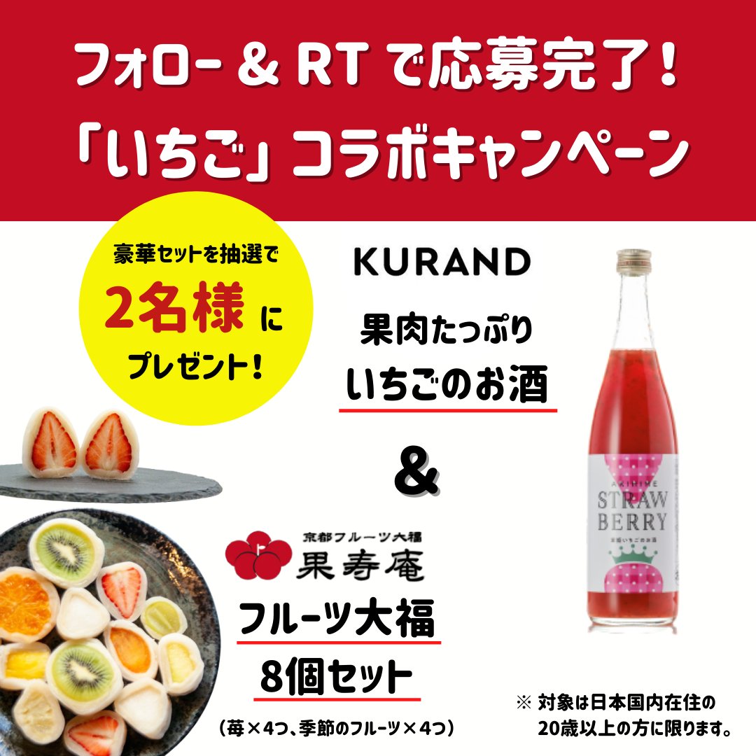 お酒ならKURAND on Twitter: "／ 🍓いちごコラボ #キャンペーン 🍓 \ 【応募方法】 1⃣ @KURAND_INFO と @kajyuan_jp をフォロー 2⃣ この投稿 ...