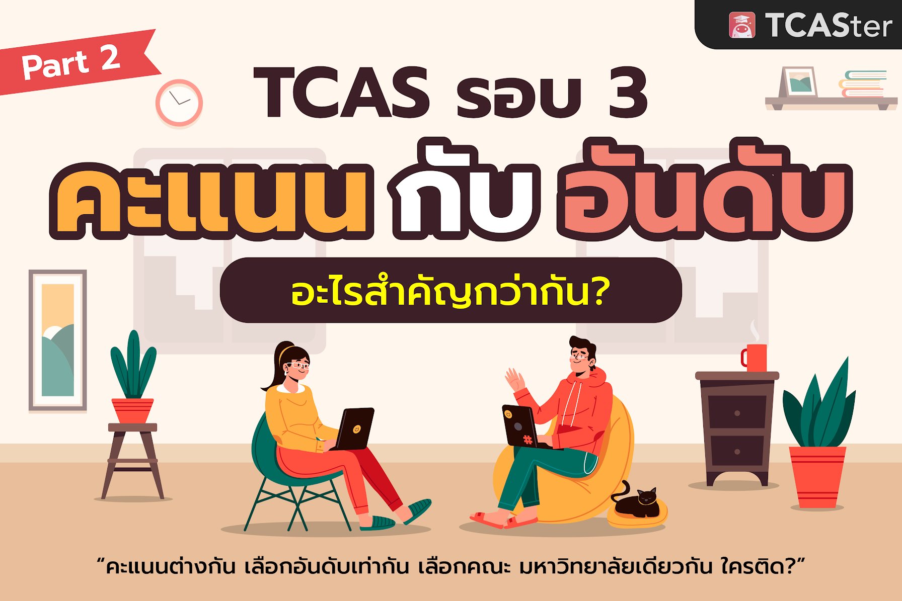 TCASter on Twitter: "💚 Part 2 💚 . คะแนนต่างกัน เลือกอันดับเท่ากัน เลือกคณะและมหาวิทยาลัยเดียวกัน ...