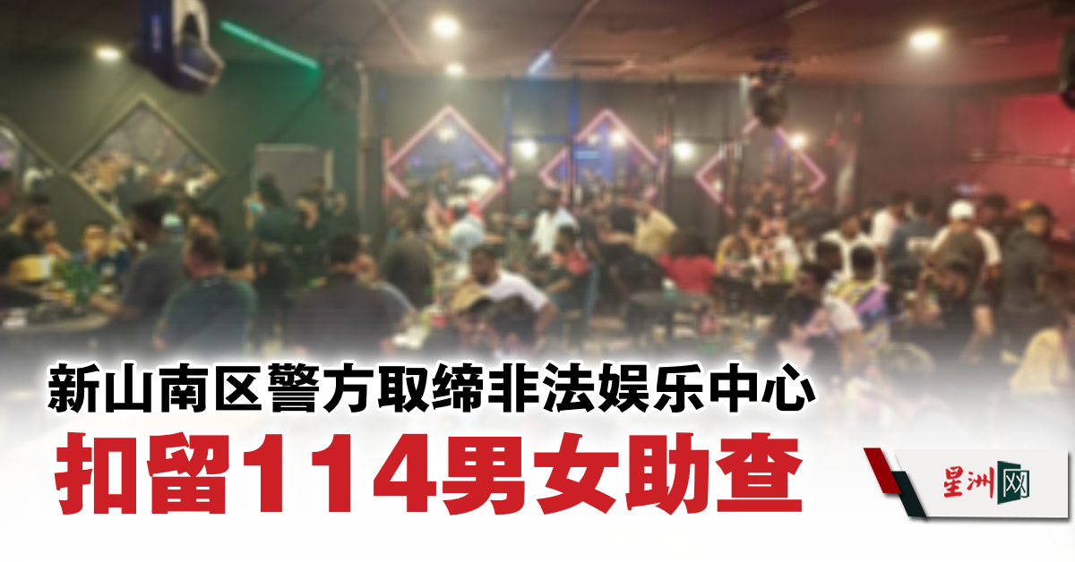 Sin Chew Daily 星洲日報 On Twitter 被扣留者也因抵触防疫sop,各被罚款1000令吉,总数11万4000令吉