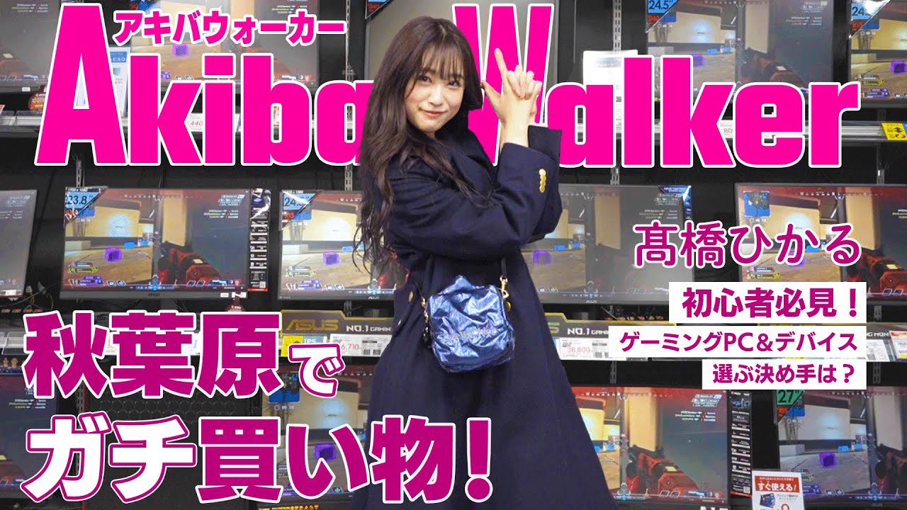 ソフマップ【公式】 on Twitter: "おはようございます☀ #髙橋ひかる さんが #ソフマップ @sofmap_Gaming にご来店いただきお買い上げいただいた動画が公開されました ...