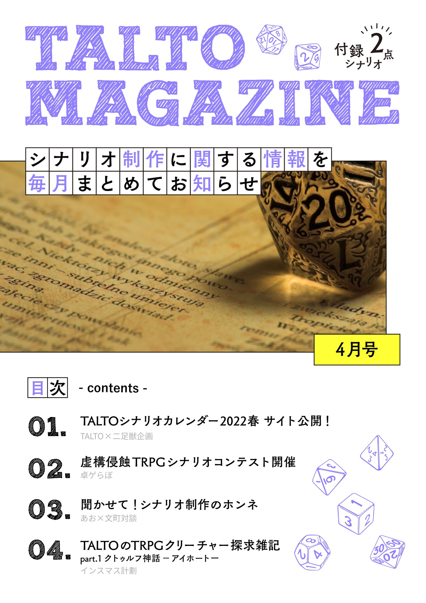 TALTO公式 - TRPGシナリオ専用投稿サイト on Twitter: "【TALTO MAGAZINE 4月号①】 🔈シナリオ制作に役立つ情報を毎月まとめてお知らせ！今月はライターの方へ ...