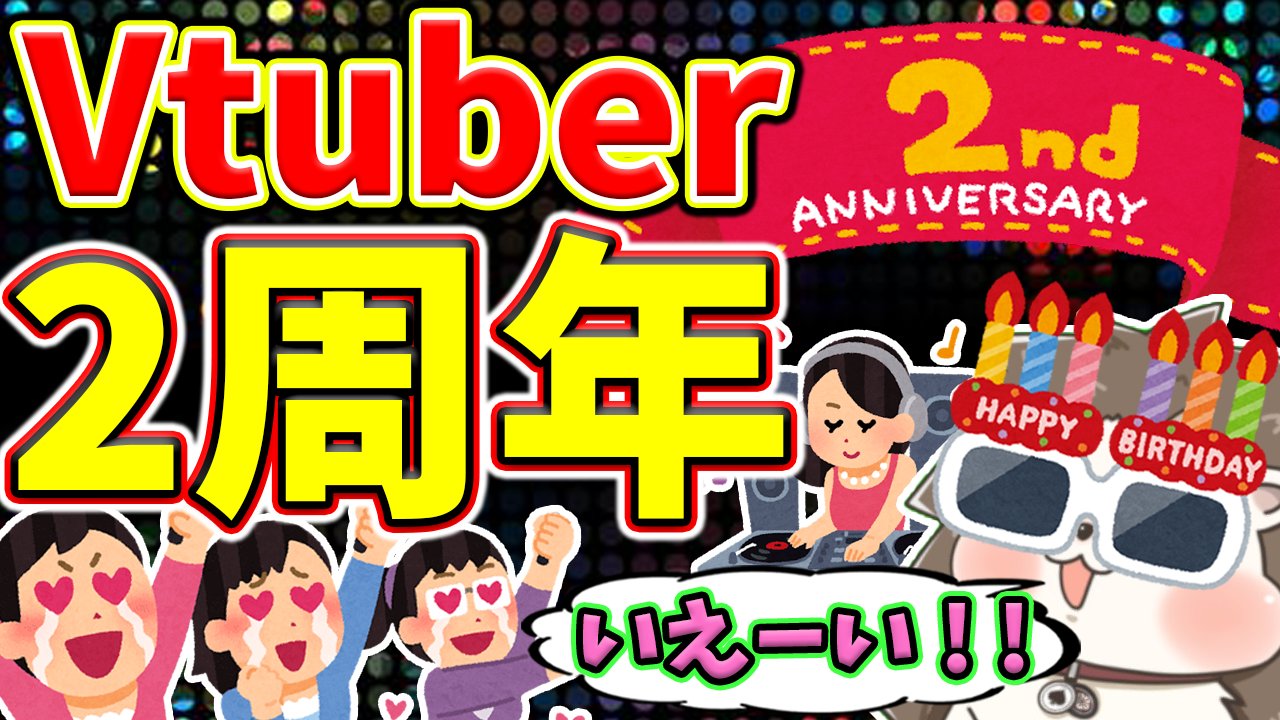 ざき《役満Vtuber》🦔 on Twitter: "そういや明日はVtuber2周年らしいです👏👏👏 全然覚えてなかった😱😱 体感もうVtuber3年やってます🤔🤔🤔 https://t ...