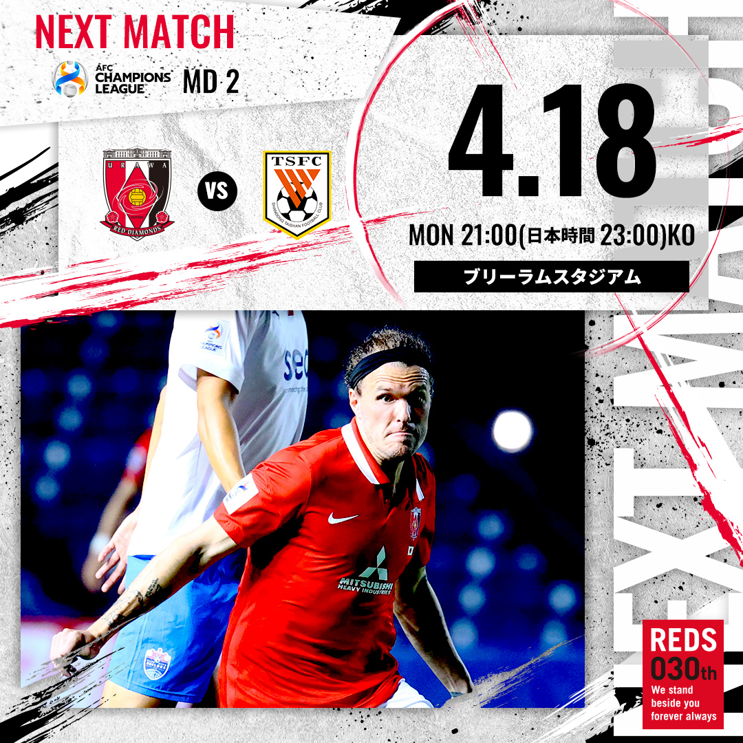 浦和レッズオフィシャル on Twitter: "🔴ACL GS MD2 vs 山東泰山 試合情報🔴 vs 山東泰山(中国) 🗓️4/18(月) 🕓21:00(日本時間23:00) 🏟️ブリー ...