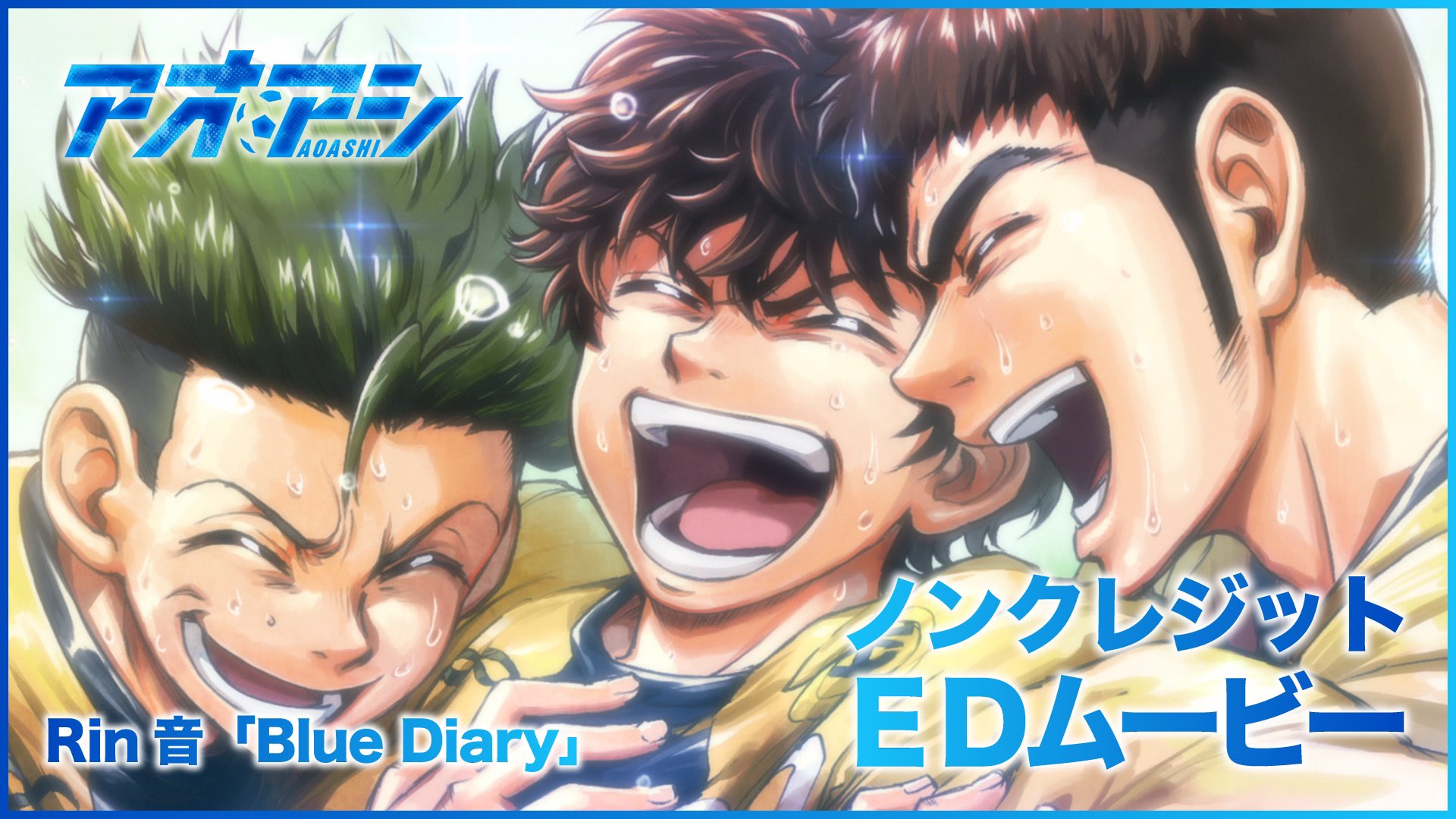 Rin音staff on Twitter: "TVアニメ「アオアシ」の エンディングテーマ Rin音 「Blue Diary」 ノンクレジットエンディングムービー公開⚽️！ @aoashi ...