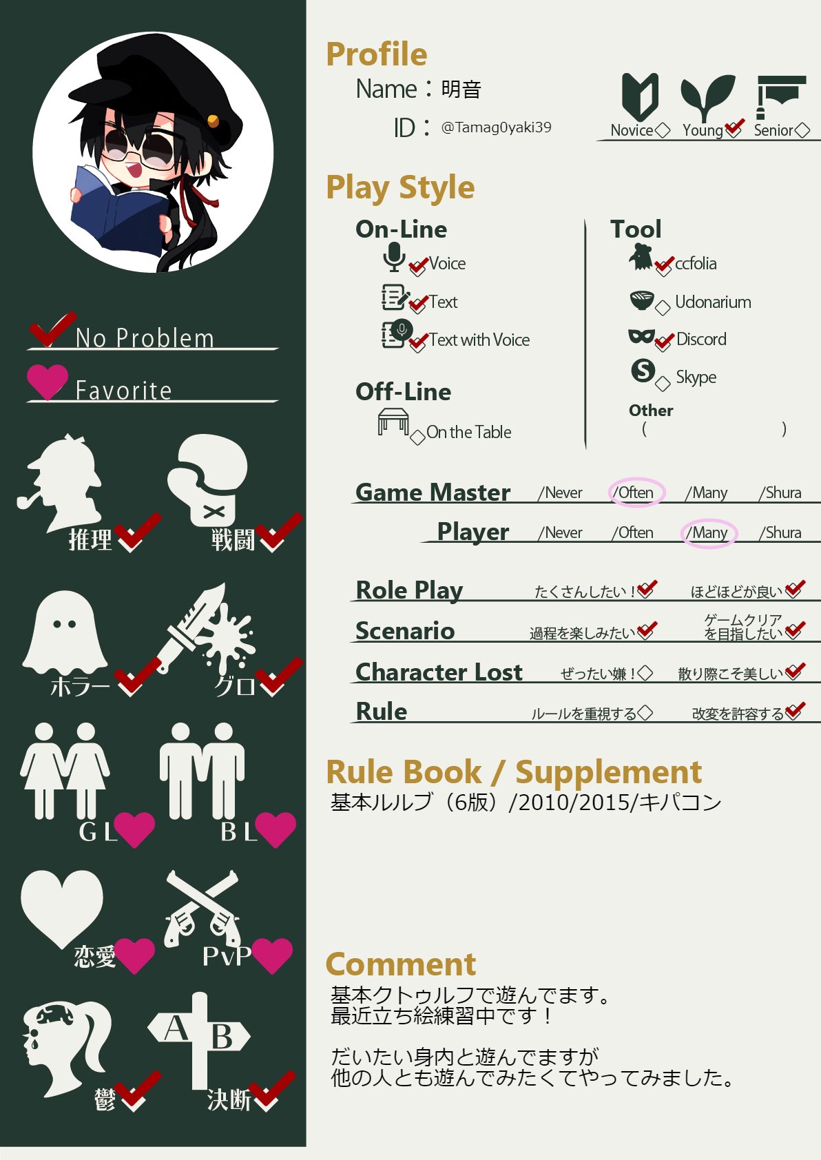 明音@新規減らしてます on Twitter: "TRPG自己紹介シート作ってみました。 基本CoCでゆるゆる遊んでます〜。 立ち絵テンプレお借りしました！ #TRPG自己紹介シート ...