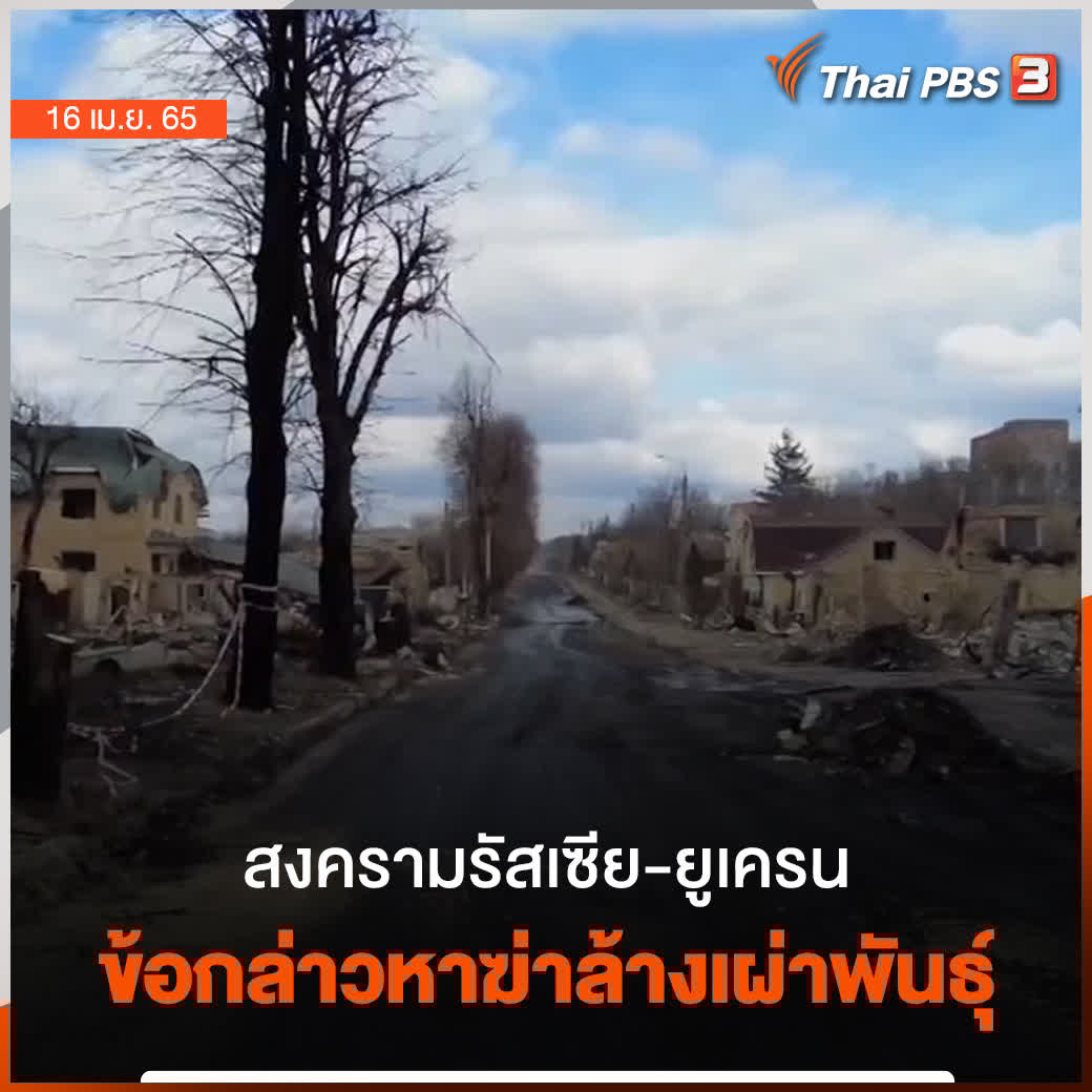 Thai Pbs On Twitter วิกฤตรัสเซียยูเครน ยังไม่มีทีท่าจะยุติ โดย ปูติ