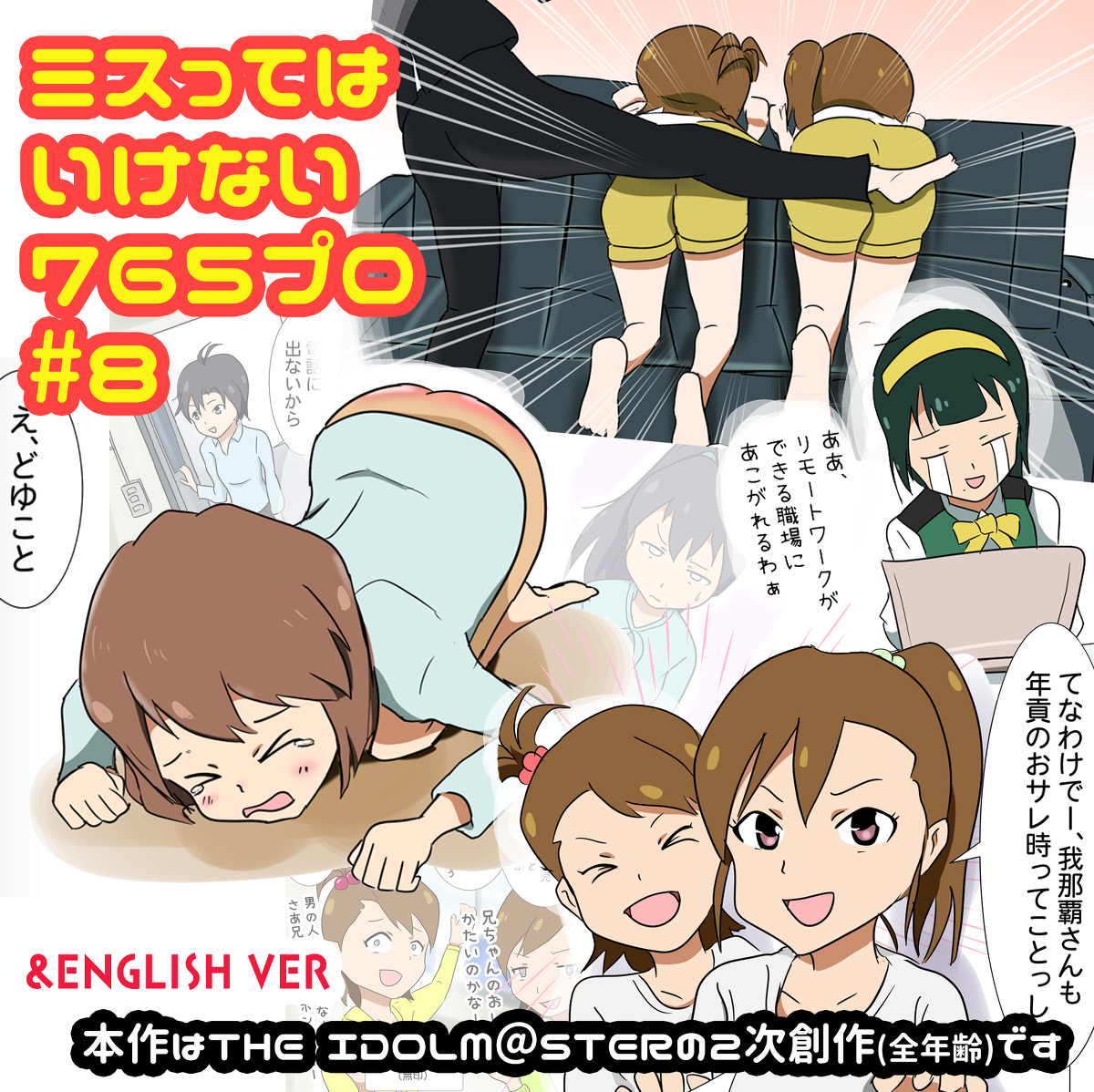 Yukiha Spanking On Twitter ミスってはいけない765プロ 8 漫画 Spanking スパンキング