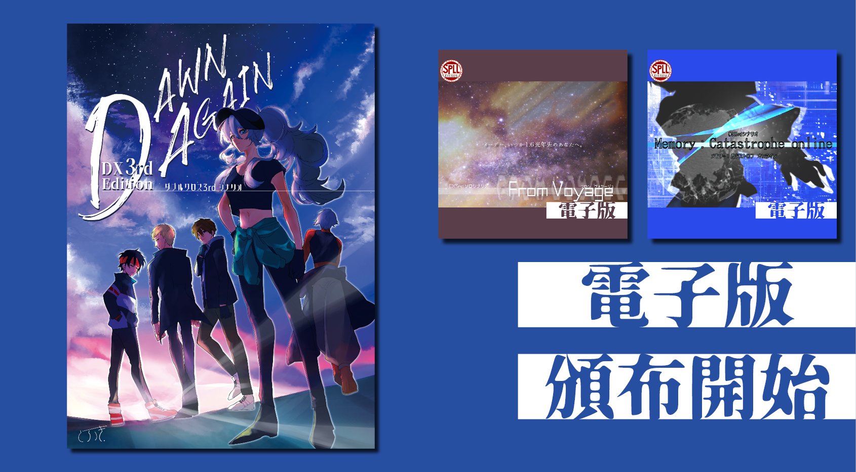 ヲ待堂【TRPGシナリオ制作】ゲムマ春2022（2日目タ09） on Twitter: "#ヲ待堂お知らせ #ヲ待堂シナリオ DX3rdシナリオ 📌『Dawn Again』 📌『From ...