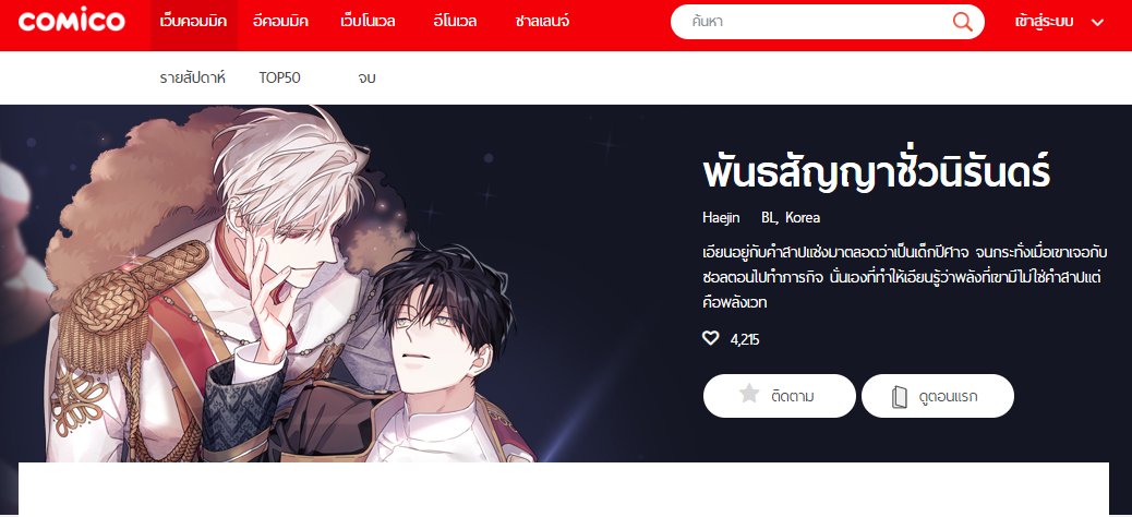 해진 on Twitter: "🌟Notice🌟 in "Comico TH", 「 영원한 계약 พันธสัญญาชั่วนิรันดร์ 」 🇹🇭Thai version is ...