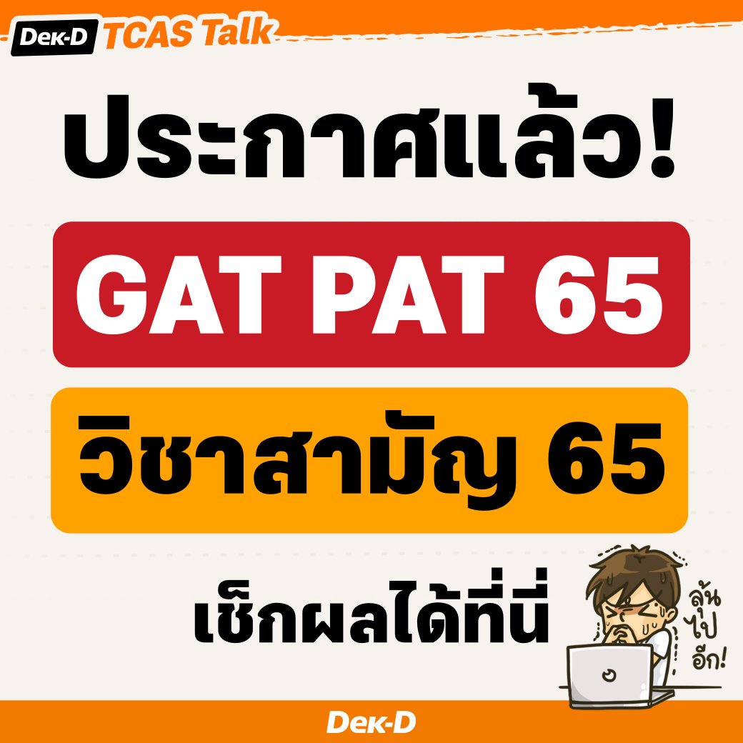 เด็กดี TCAS on Twitter: "ประกาศพร้อมกันเลย! #dek65 . ผลสอบ #GATPAT #วิชาสามัญ เช็กผลได้ทาง https ...