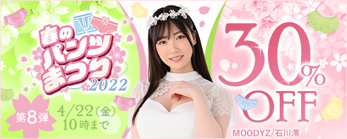 MOODYZ_info on Twitter: "\春のパンツまつり30％OFF第8弾 本日開催／ 4月22日(金) 10:00 まで 下着姿でうろつく美尻お姉さんたちが毎日ボクの精子を搾り ...