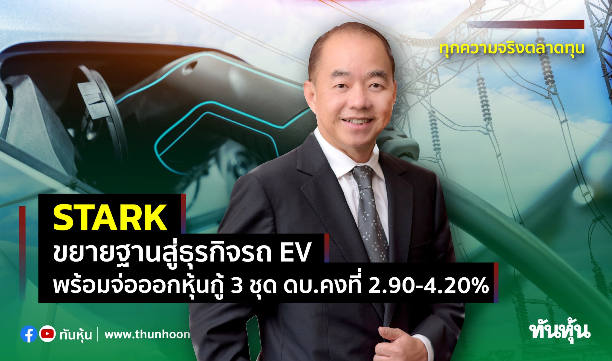 ทันหุ้น on Twitter: "STARK ขยายฐานสู่ธุรกิจรถ EV ,จ่อออกหุ้นกู้ 3 ชุด ดบ.ที่ 2.90-4.20% อ่าน ...