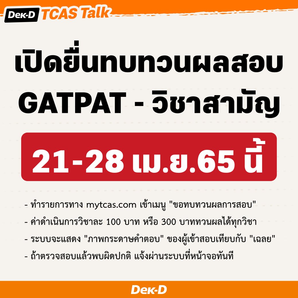 เด็กดี TCAS on Twitter: "21-28 เม.ย.65 นี้ ทปอ.จะเปิดให้ยื่นทบทวนผลสอบ #dek65 #GATPAT #วิชาสามัญ ...