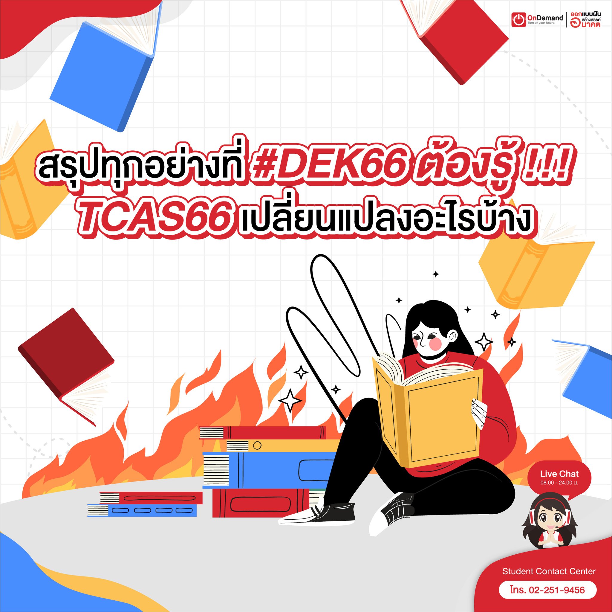 OnDemand on Twitter: "🔥#TCAS66 เปลี่ยนอะไรบ้างจาก #TCAS65 สรุปจบในทวิตเดียว ทำเป็นภาพมาให้เซฟ ...