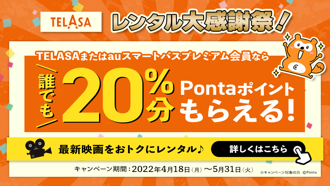 TELASA（テラサ） on Twitter: "【レンタル】 TELASA見放題会員 スマートパスプレミアム会員の皆様に 大感謝祭開催中🎊 レンタルでもらえるPontaポイントが 5/31 ...
