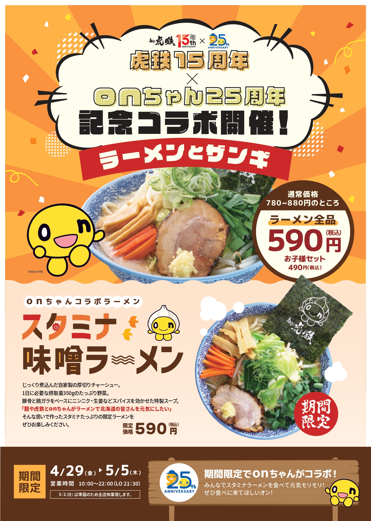 麺や虎鉄 on Twitter: "麺や虎鉄は今年で15周年を迎えることができました！15周年を記念して4月29日～5月5日の期間限定でHTBのマスコットキャラクターonちゃんとコラボいたし ...