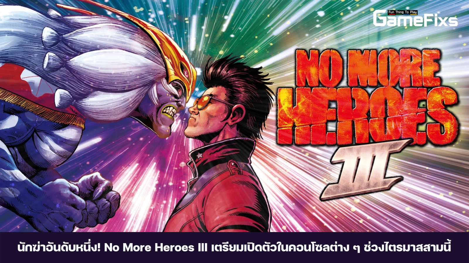 GameFixs on Twitter: "Fixs News: นักฆ่าอันดับหนึ่ง! No More Heroes III เตรียมเปิดตัวในคอนโซลต่าง ...