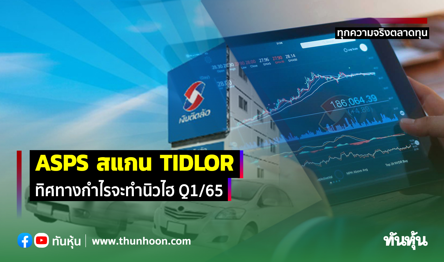 ทันหุ้น on Twitter: "ASPS สแกน TIDLOR ทิศทางกำไรจะทำนิวไฮ Q1/65 อ่านเพิ่มเติม คลิก https://t.co ...