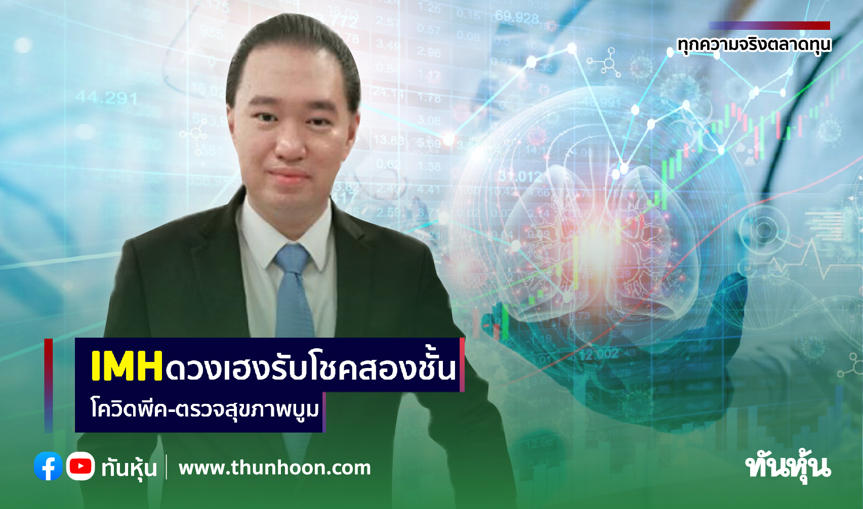 ทันหุ้น on Twitter: "IMH ดวงเฮงรับโชคสองชั้น โควิดพีค-ตรวจสุขภาพบูม อ่านเพิ่มเติม คลิก https://t ...