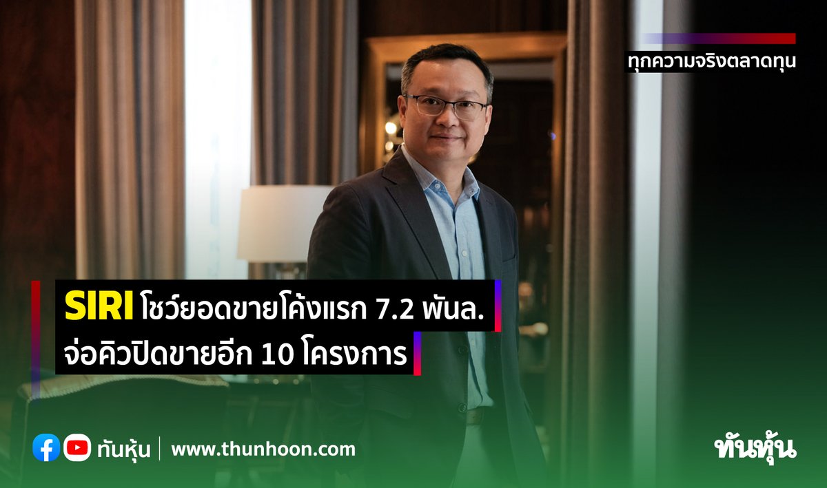 ทันหุ้น on Twitter: "SIRI โชว์ยอดขายโค้งแรก 7.2 พันล. จ่อคิวปิดขายอีก 10 โครงการ อ่านเพิ่มเติม ...