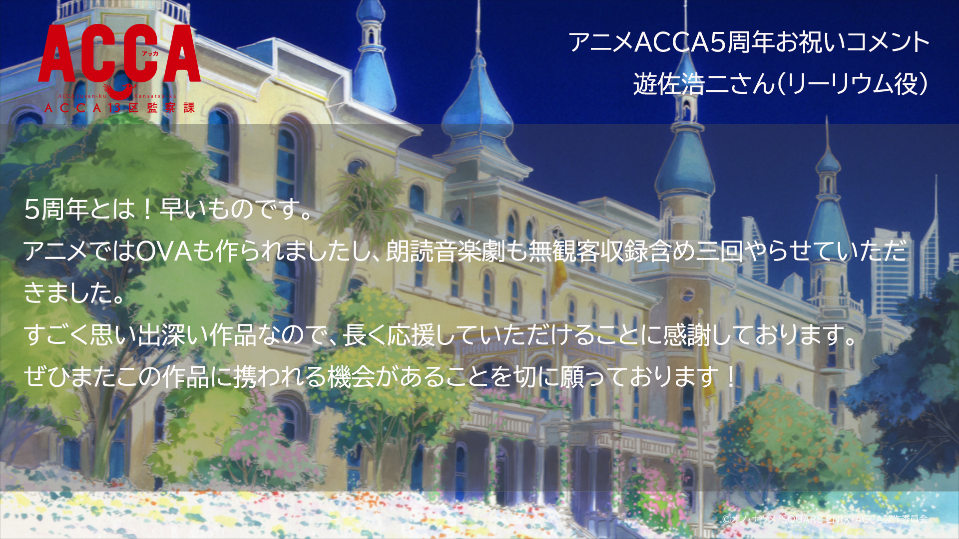 アニメ『ACCA13区監察課』公式 on Twitter: "【#アニメACCA5周年】 お祝いコメント🎉07🎉 #遊佐浩二 さん（リーリウム役） お祝いコメントとお気に入りのシーンはこちら ...