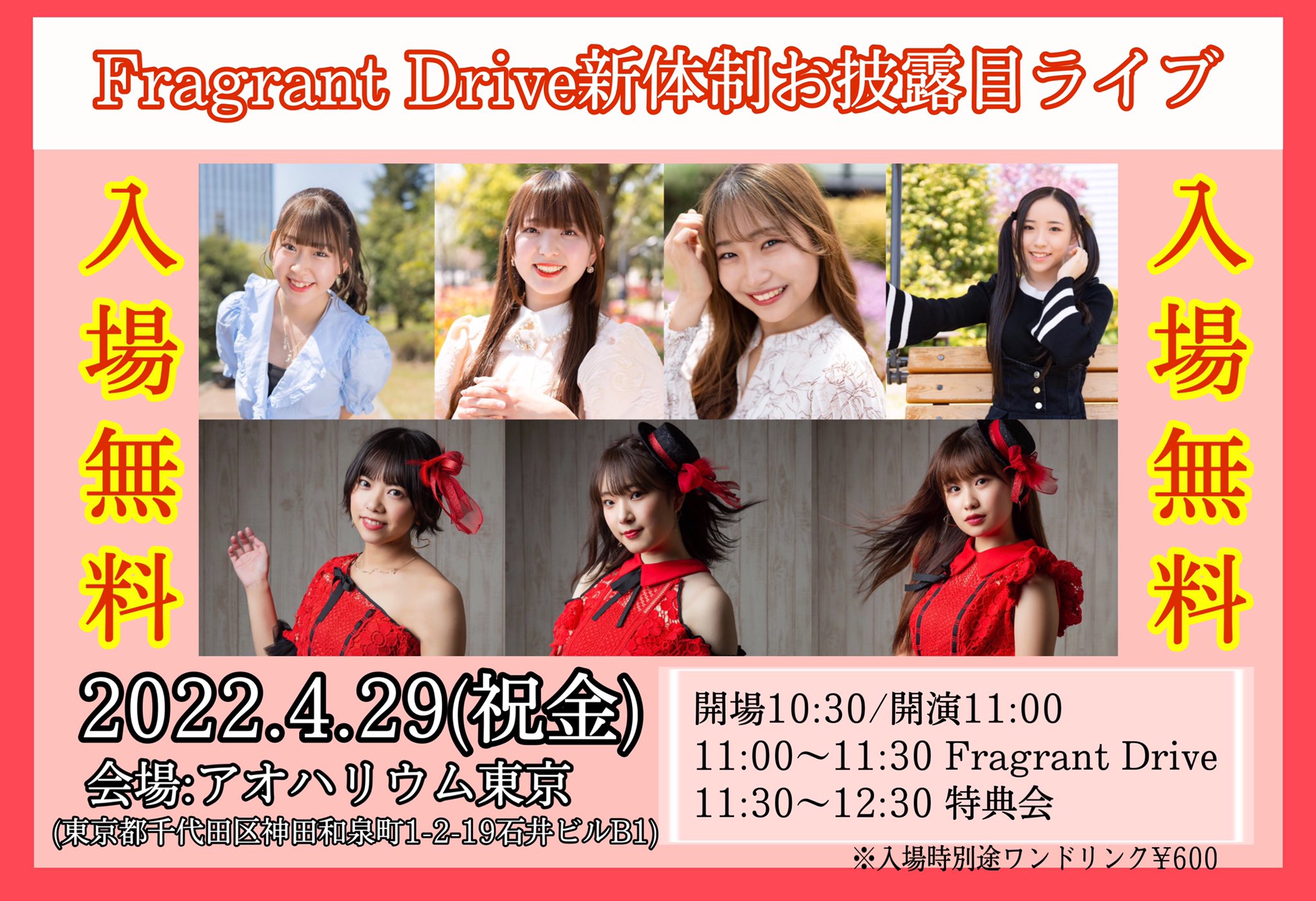 Fragrant Drive(フラグラント ドライブ) on Twitter: "🌹タイテ公開🌹 『Fragrant Drive新体制お披露目ライブ』 🗓4月29日(祝金) 📍アオハリウム東京 ...