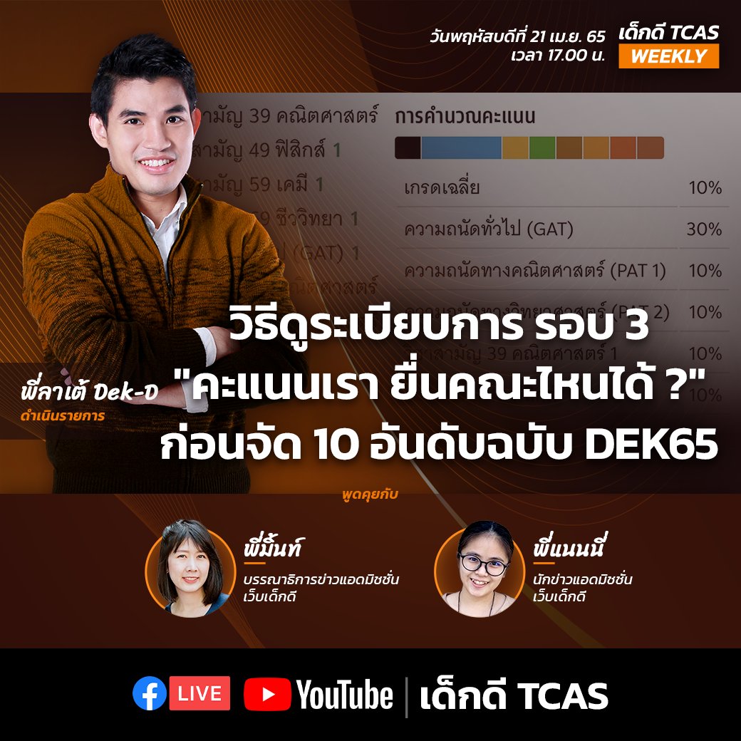 พี่ลาเต้ เว็บเด็กดี on Twitter: "รอติดตามกัน #dek65 . พี่ๆ เว็บเด็กดี จะมี LIVE สอนวิธีดู ...