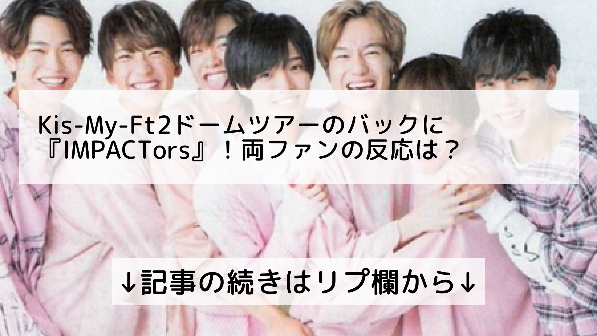 話題のニュースまとめ@フォロバ100% on Twitter: "Kis-My-Ft2ドームツアーのバックに『IMPACTors』！両ファンの反応は？ ↓記事の続きはリプ欄から↓ https ...
