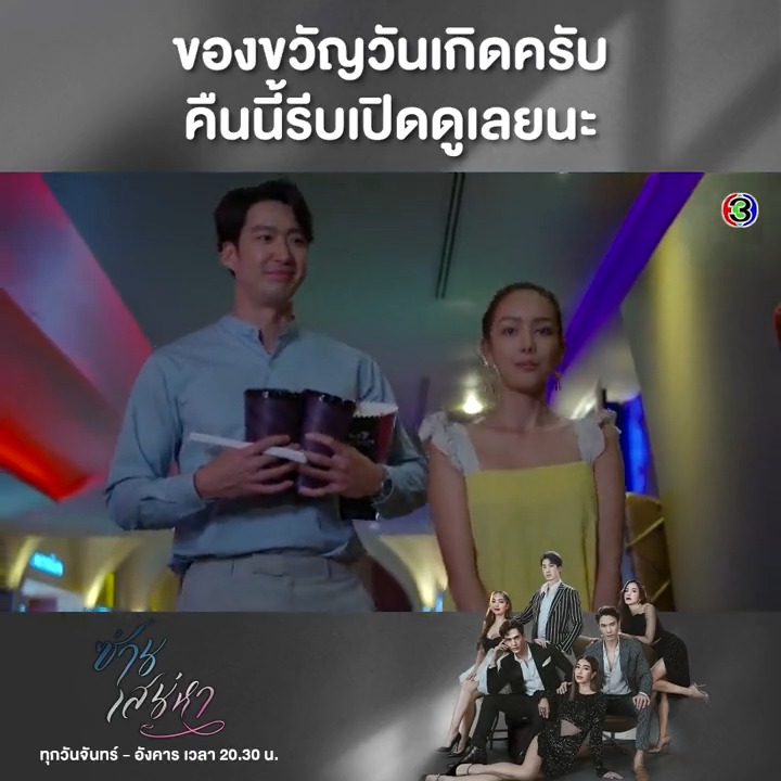 Ch3Thailand on Twitter: "เฮียต้าก็มีของขวัญให้แก้วนะ!! 😁 เลยได้เดตกันแบบงงๆ ตามประสาคนปากไม่ตรง ...