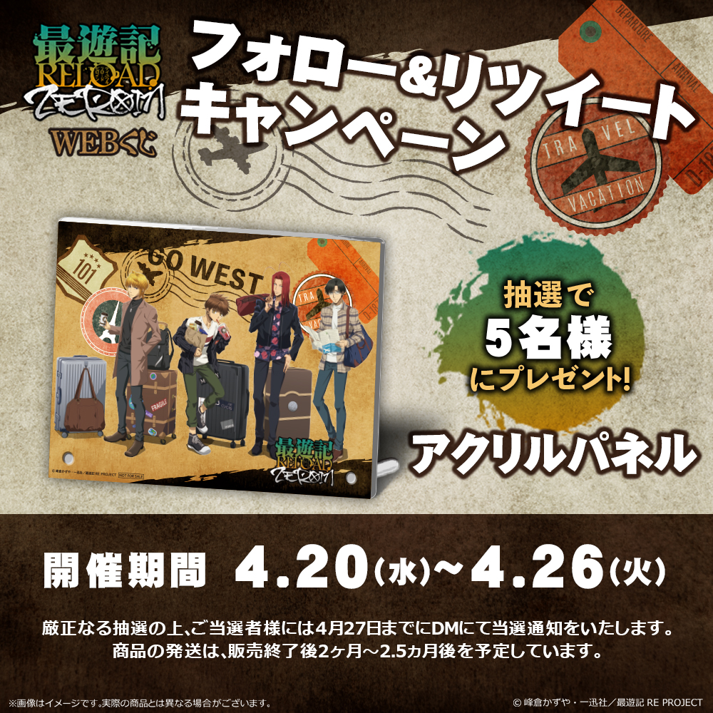 WEBくじ 公式 on Twitter: "【TVアニメ「最遊記RELOAD -ZEROIN-」 WEBくじ】 🗺フォロー＆RTキャンペーン 抽選で5名様に「アクリルパネル」をプレゼント🎁 当 ...