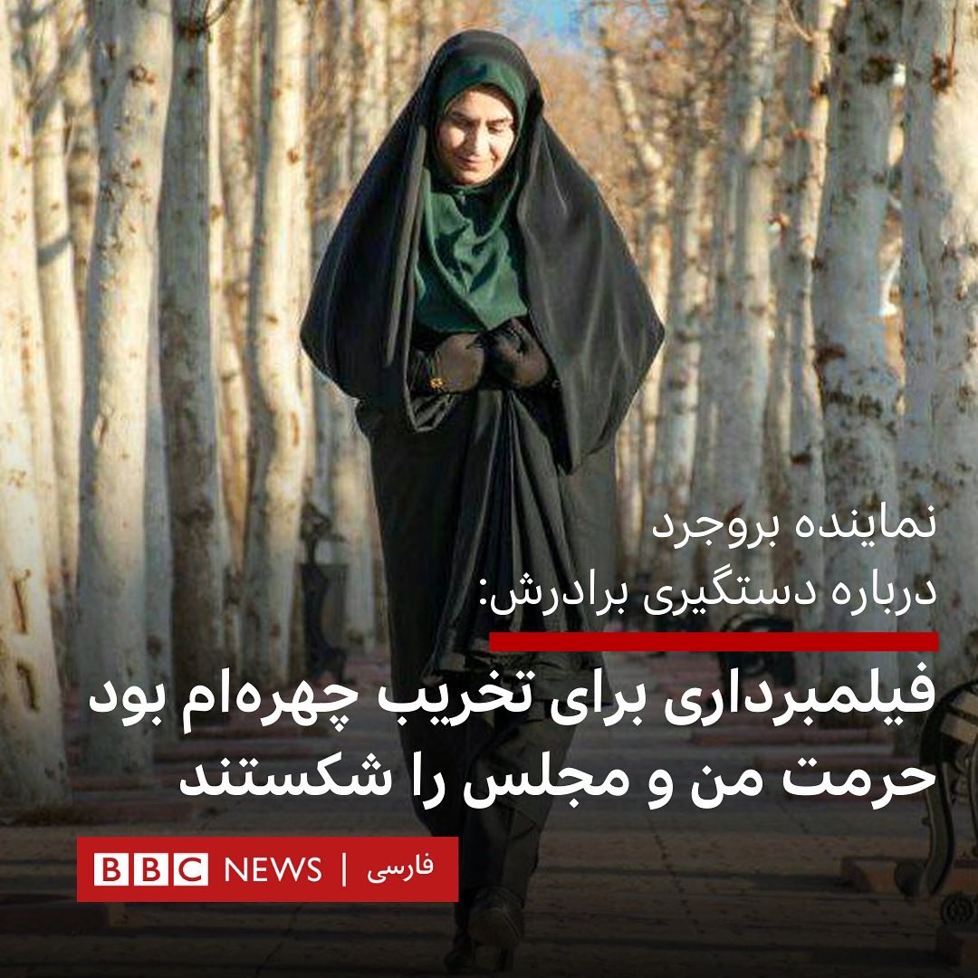 Bbc News فارسی On Twitter نماینده بروجرد در مجلس در مورد انتشار