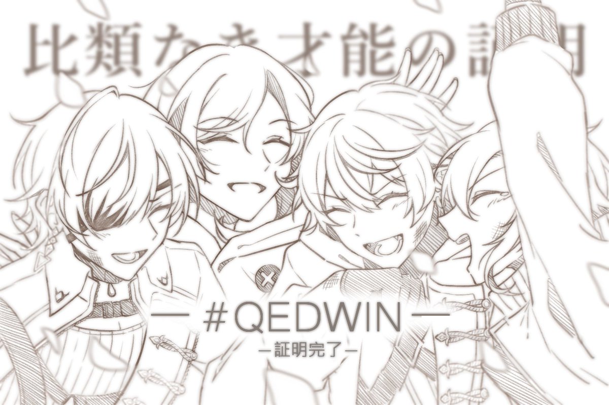 「証明完了 #QEDWIN #絵ブラヒム #KuzuArt #絵画コウ #う」| の漫画