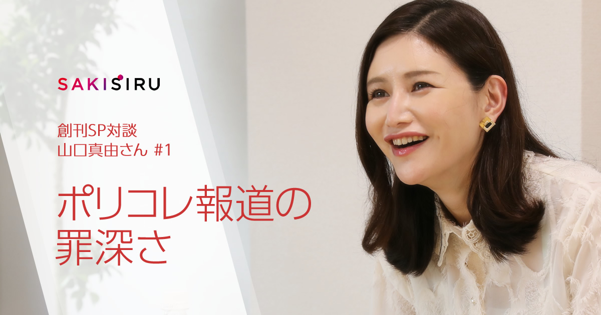 SAKISIRU （サキシル）「先を知る、新しい大人のメディア」 on Twitter: "【#SAKISIRU 創刊SPアーカイブ】 ⭕️山口真由さんと新田編集長が昨今のメディア空間の「病理 ...