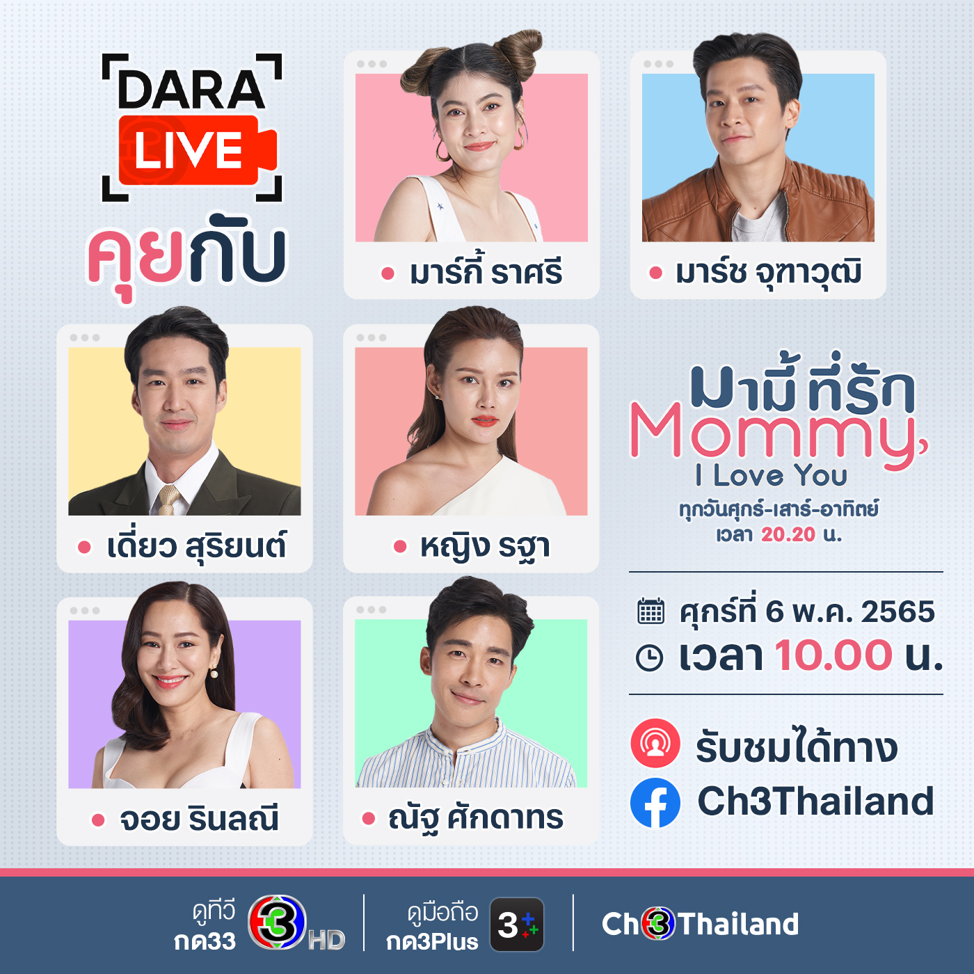 Ch3Thailand on Twitter: "🔔 แก๊งมามี้แดดดี๊ จาก #มามี้ที่รัก เตรียมบุกรายการ #DaraLive ชวนมาเม้า ...